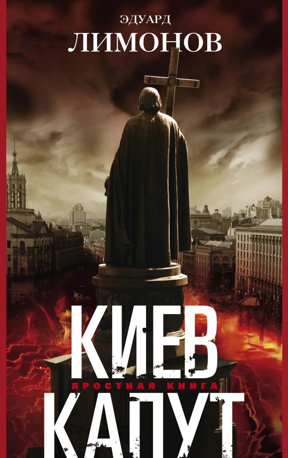 Киев капут. Яростная книга [Цифровая книга]