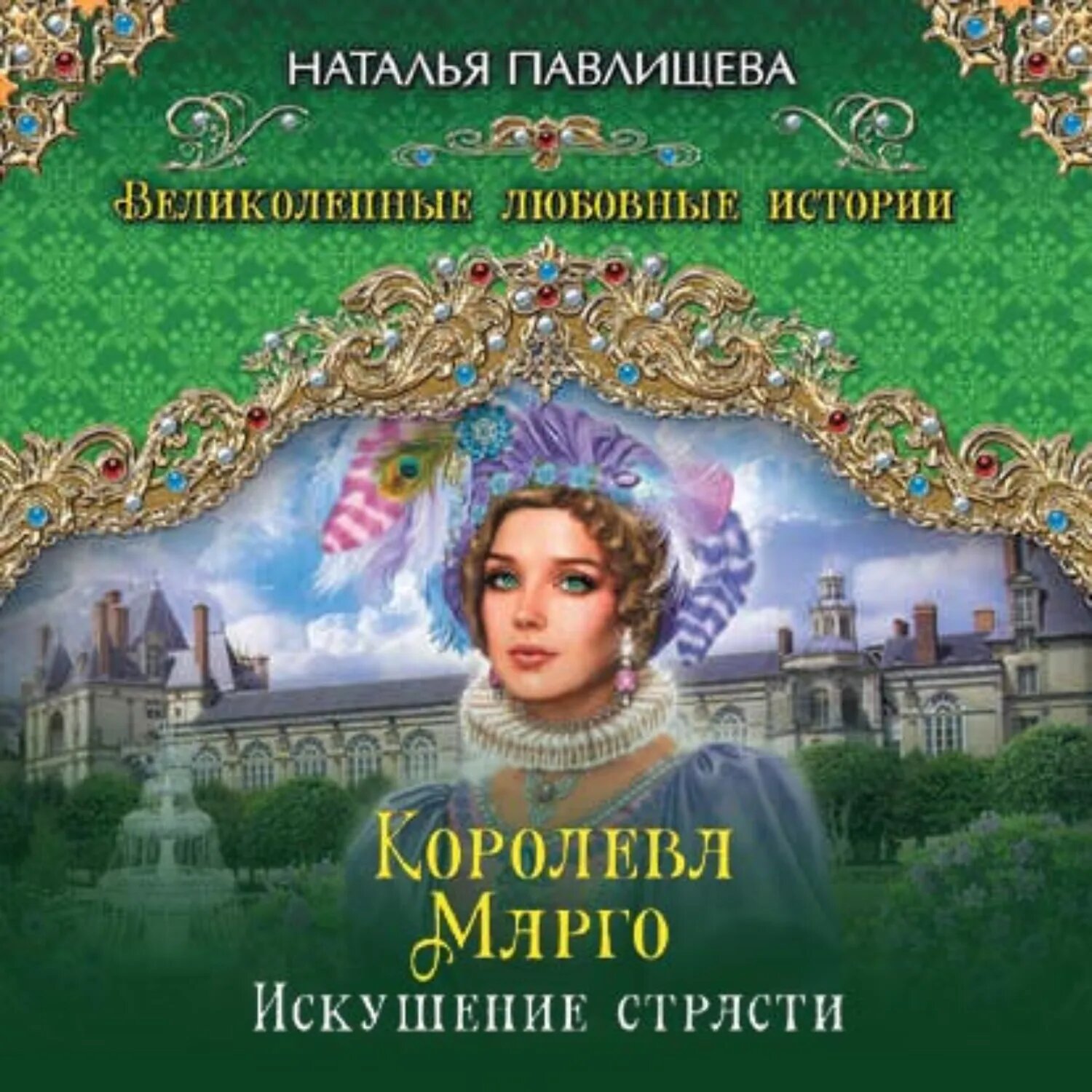 Королева Марго. Искушение страсти [Аудиокнига]
