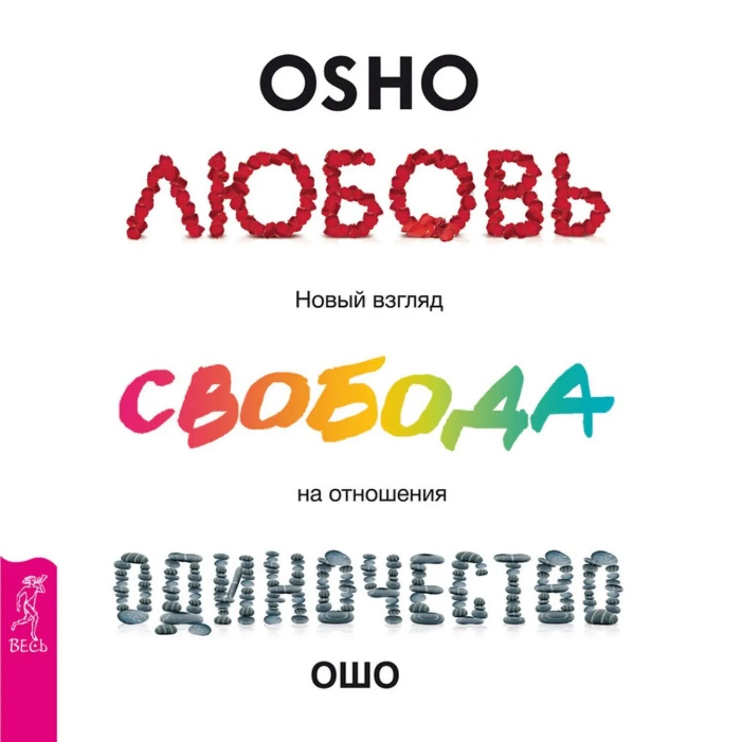 Любовь, свобода, одиночество. Новый взгляд на отношения [Аудиокнига]