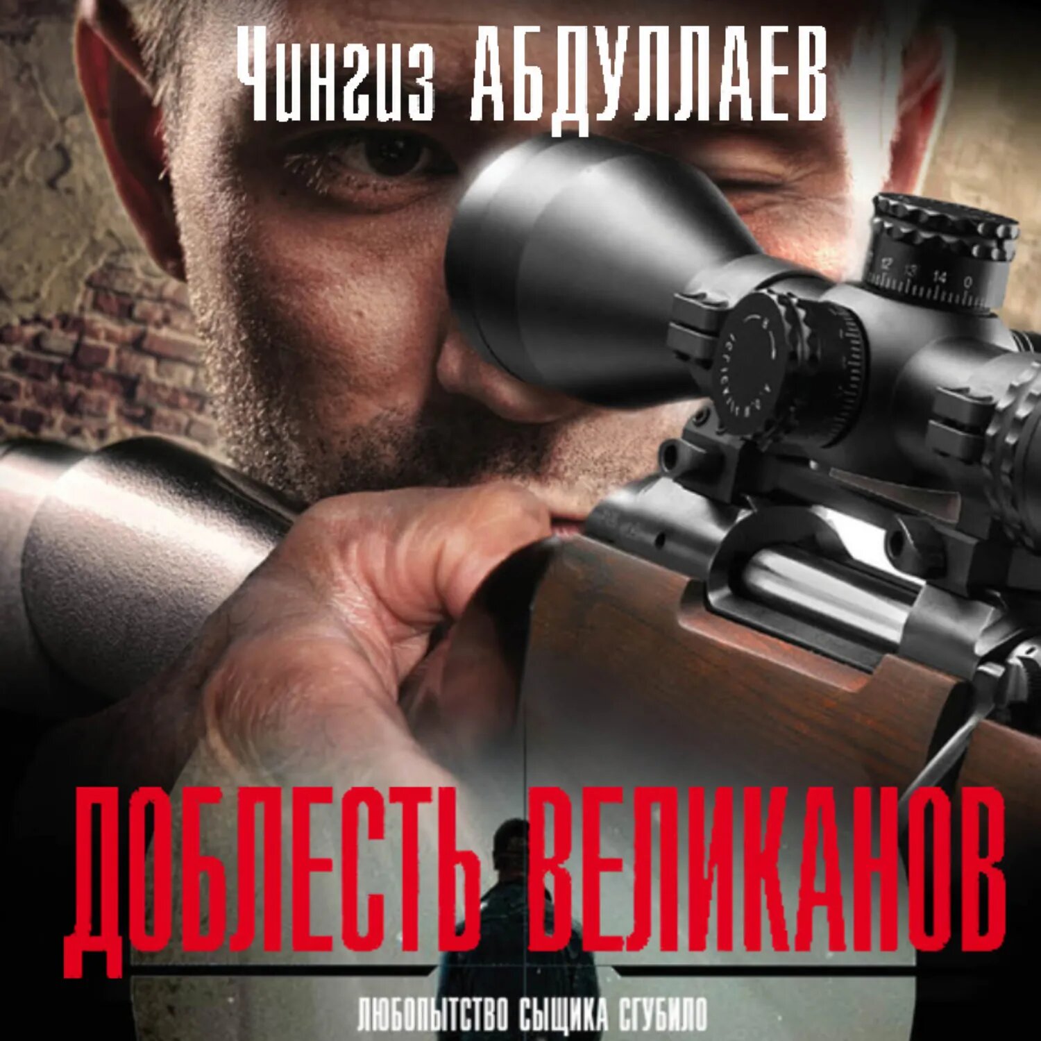 Доблесть великанов [Аудиокнига]