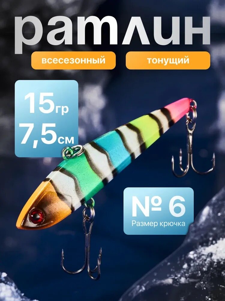 Ратлин для зимней рыбалки на судака Виб раттлин на судака, форель; воблер зимний глубинный Eclipse Mini Slight (7,5 см)