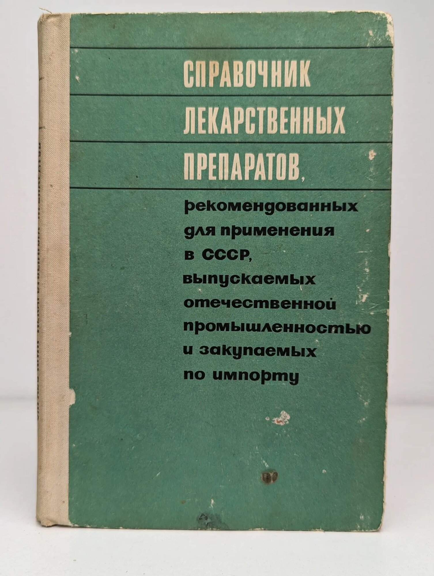 Справочник лекарственных препаратов, рекомендованных для применения в СССР, выпускаемых отечественной промышленностью и закупаемых по импорту Клюев Михаил Алексеевич (ред.) 1970