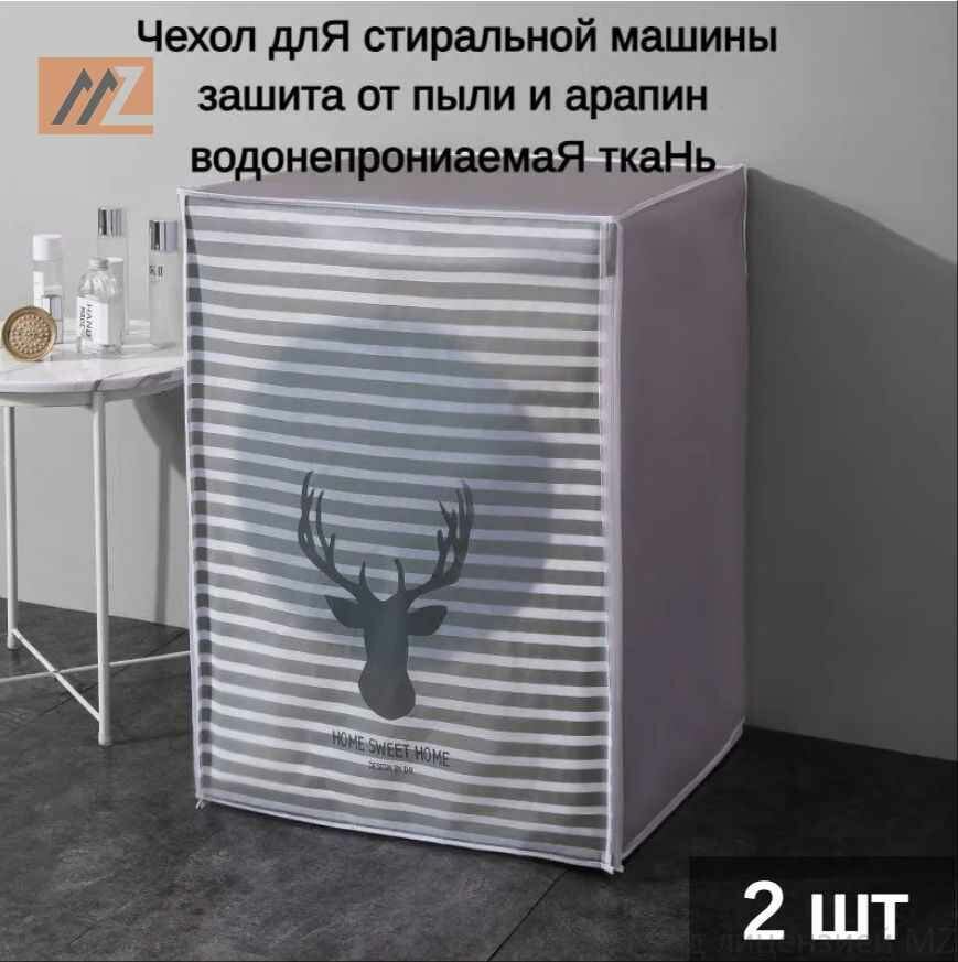 Крышка для стиральной машины / Органайзер для бытовой техники / Крышка для стиральной машины от пыли, 2 шт.