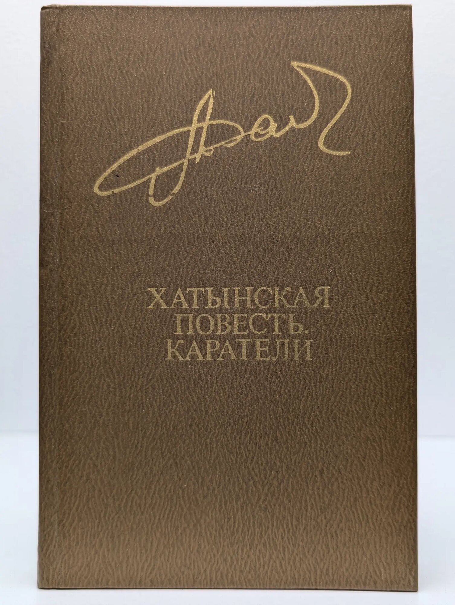 Хатынская повесть. Каратели Адамович Алесь Михайлович 1983