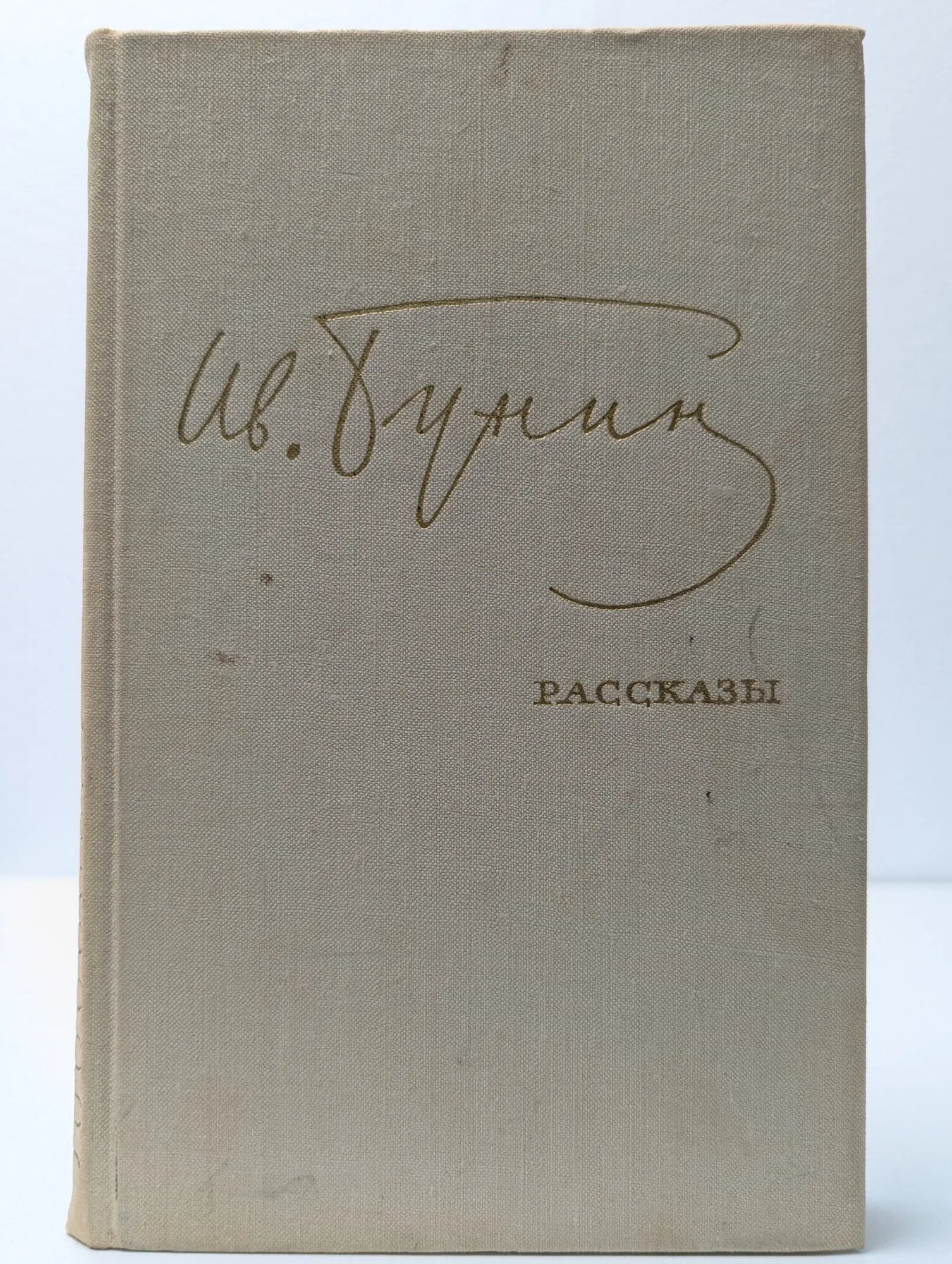 И. А. Бунин. Рассказы Бунин Иван Алексеевич 1978