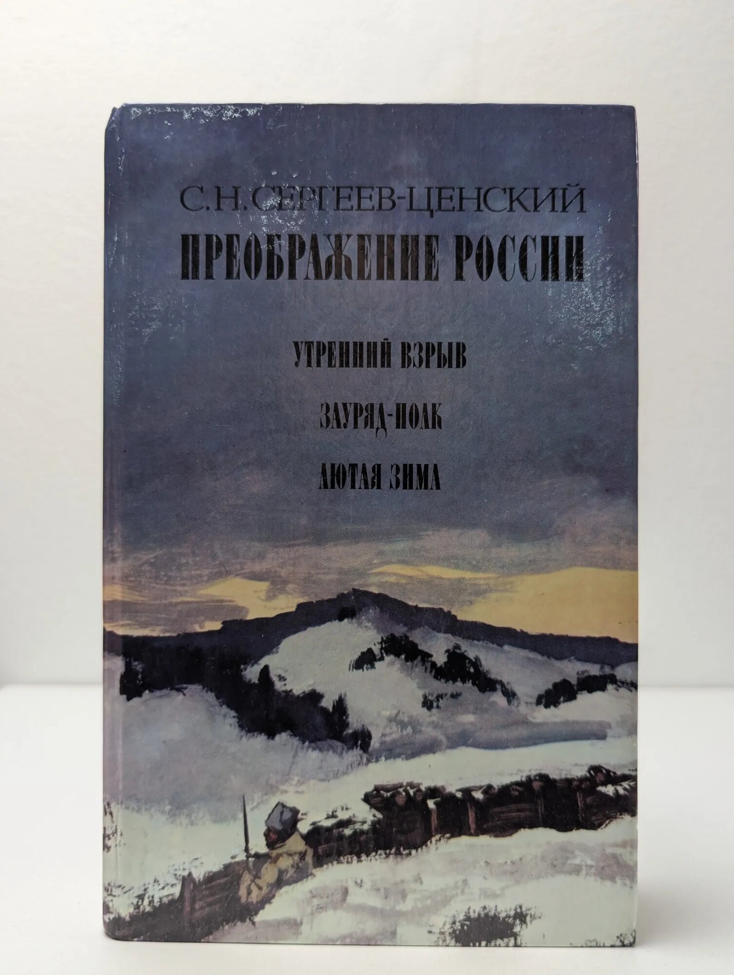 Преображение России. Эпопея. Утренний взрыв. Зауряд - Полк. Лютая зима Сергеев-Ценский Сергей Николаевич 1989