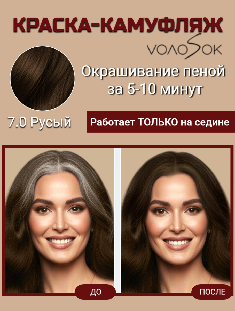 Краска-камуфляж для седины. Пенный краситель. Экспресс окрашивание. Краска для седых волос VOLOSOK 7.0 Русый