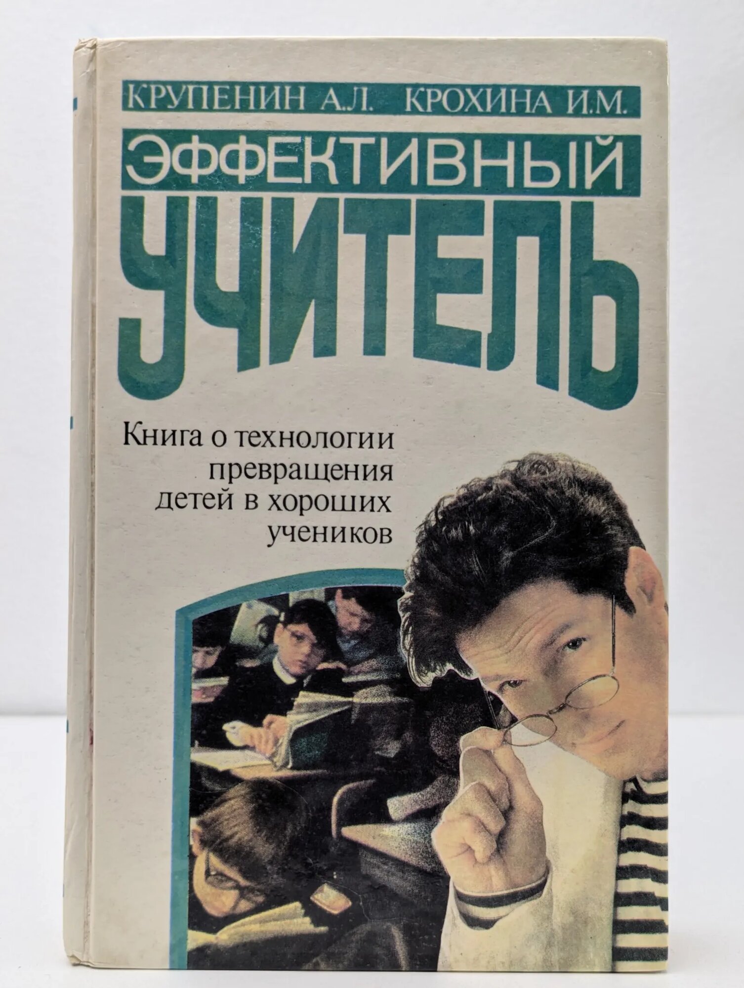 Эффективный учитель Крупенин Александр Леонидович, Крохина Ирина Марковна 1995
