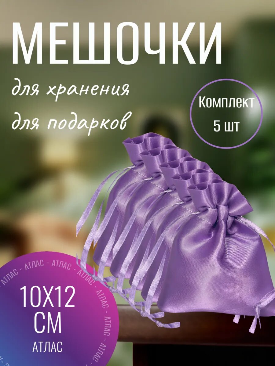 Мешочки для подарков атласные Фиолетовый, 5 шт