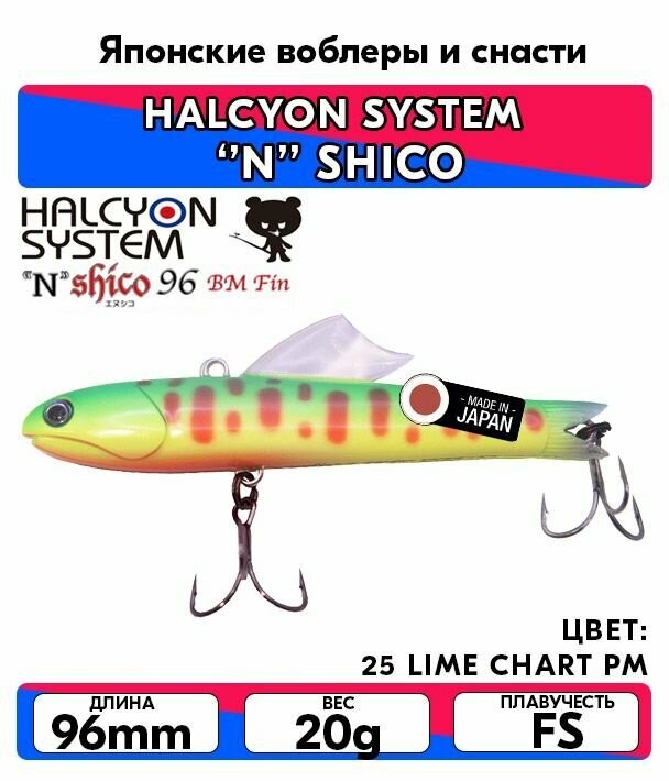 Раттлин HALCYON SYSTEM N SHICO 96 BM Fin 20g цвет 25 LIME CHART PM