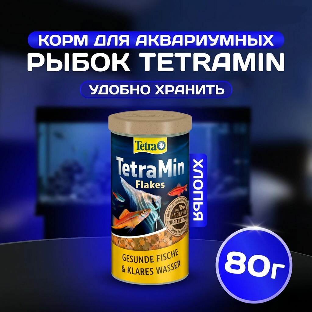 Корм для аквариумных рыб TetraMin Flakes 250 мл хлопья, формула BioActive, для всех видов, Германия
