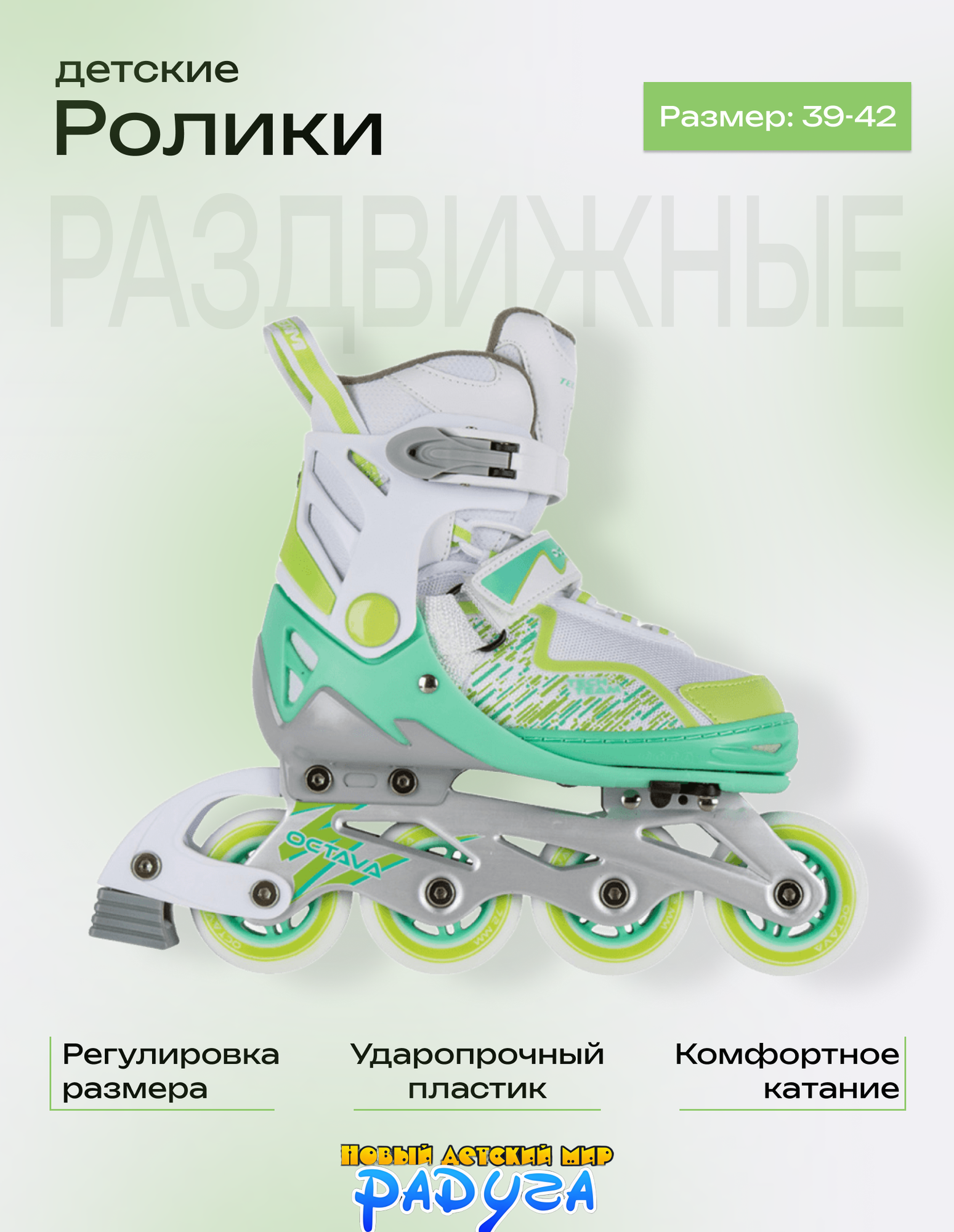 Ролики Octava универсальные, раздвижные, для девочки, 39-42 размер, белый-мятный-салатовый