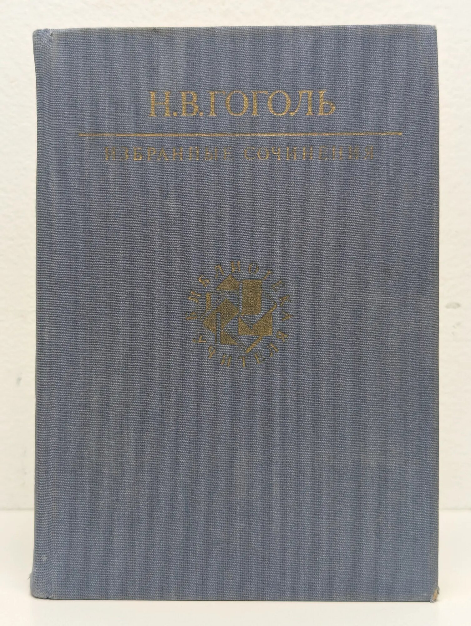 Н. Гоголь. Избранные сочинения Гоголь Николай Васильевич 1987