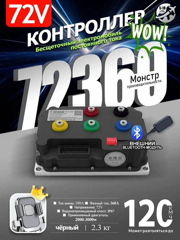 ND72360 72V 190A/360A(2000-3000w) Контроллер и модуль программирования с Bluetooth-модулем, чёрный