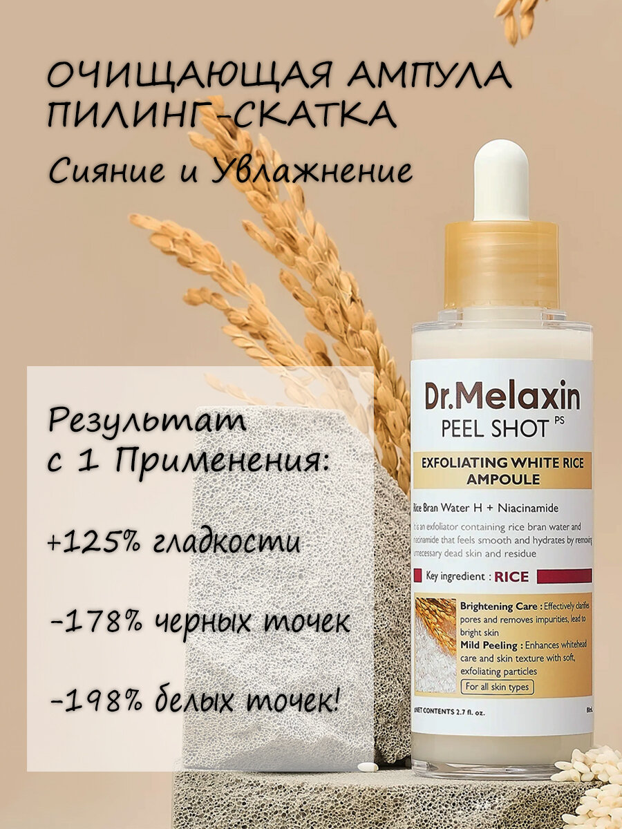 Dr.Melaxin Сыворотка для лица с экстрактом белого риса Dr.MELAXIN PEEL SHOT EXFOLIATING WHITE RICE AMPOULE 80ml
