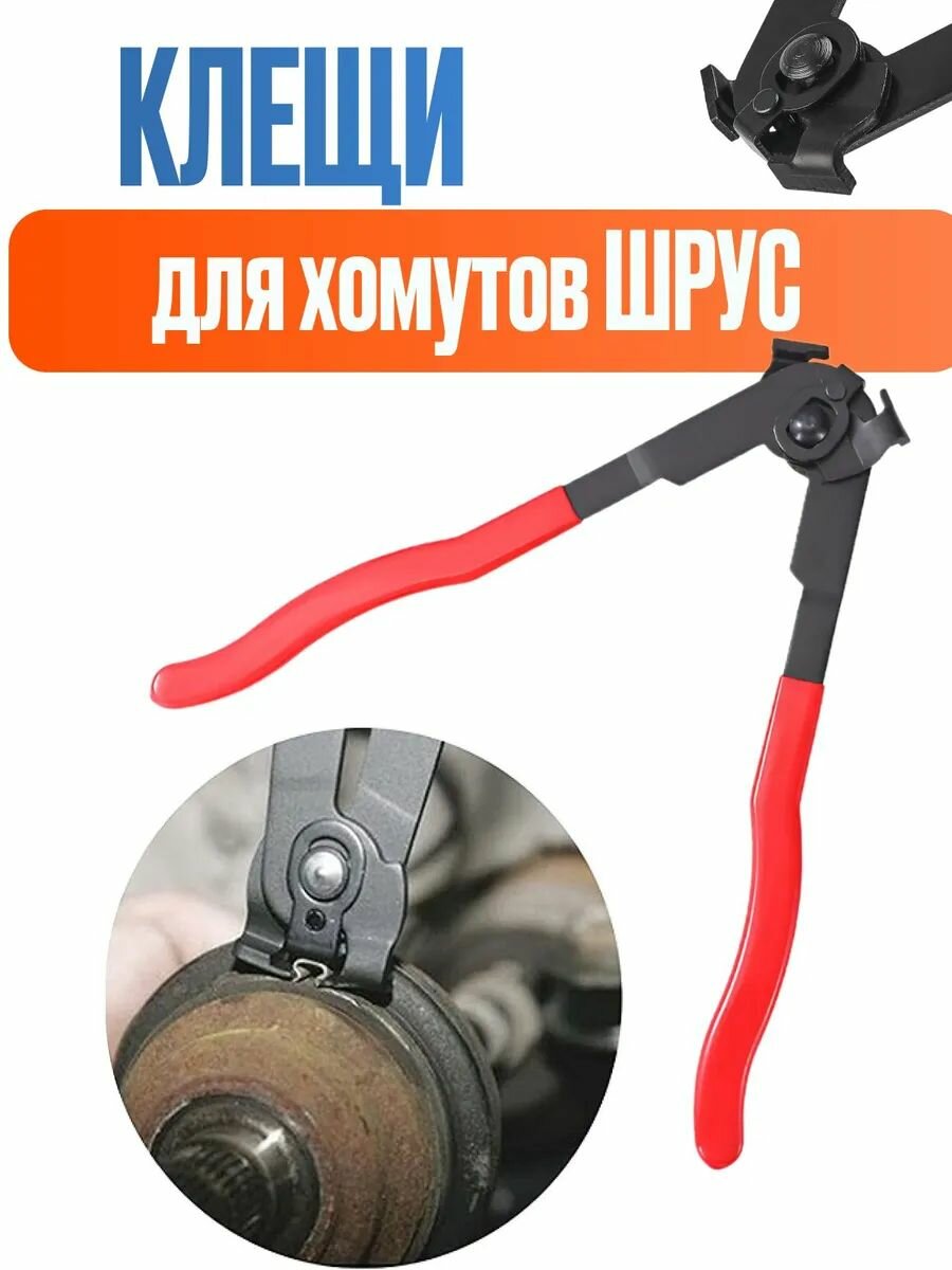 Клещи для ленточных хомутов ШРУС