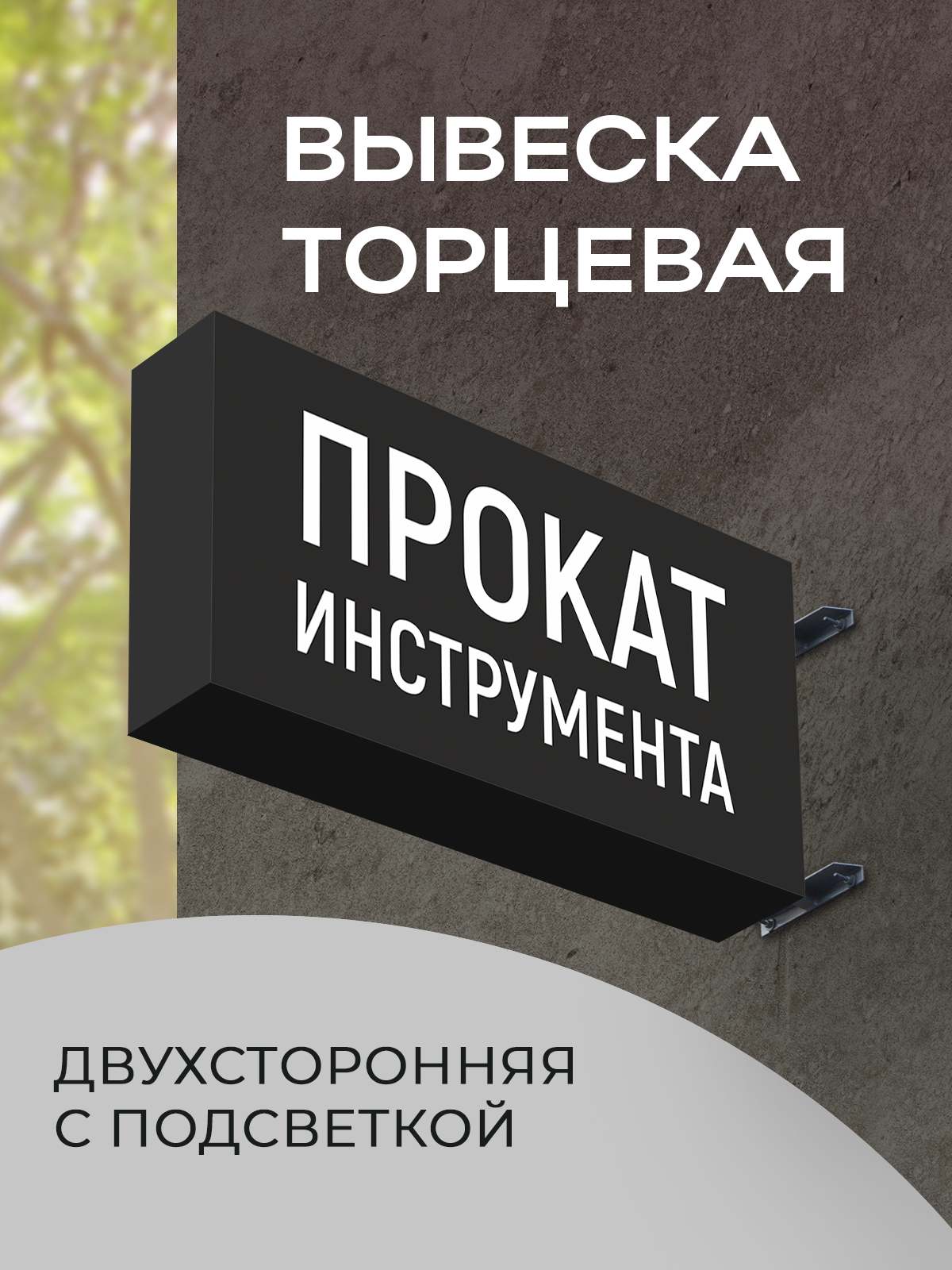 Вывеска торцевая двухсторонняя с подсветкой 30х60 "Прокат инструмента" 1