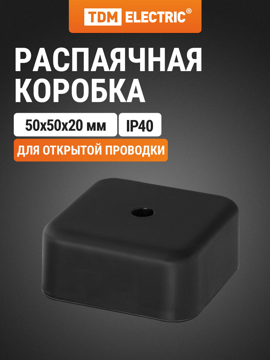 Коробка распаячная КР 50х50х20 ОП чёрная, IP40, инд. TDM Electric