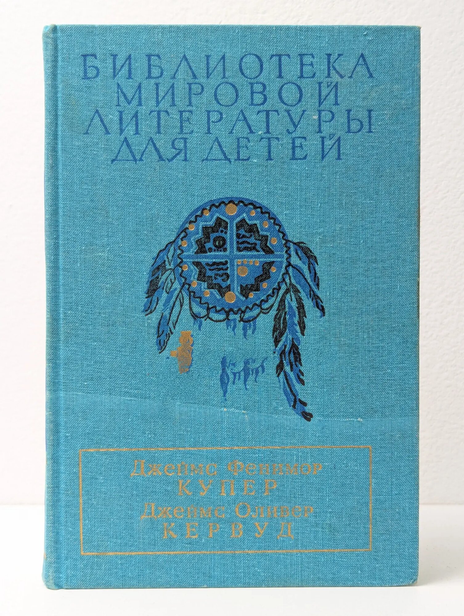 Последний из могикан. Бродяги Севера. В дебрях Севера Купер Джеймс Фенимор, Кервуд Джеймс Оливер 1990