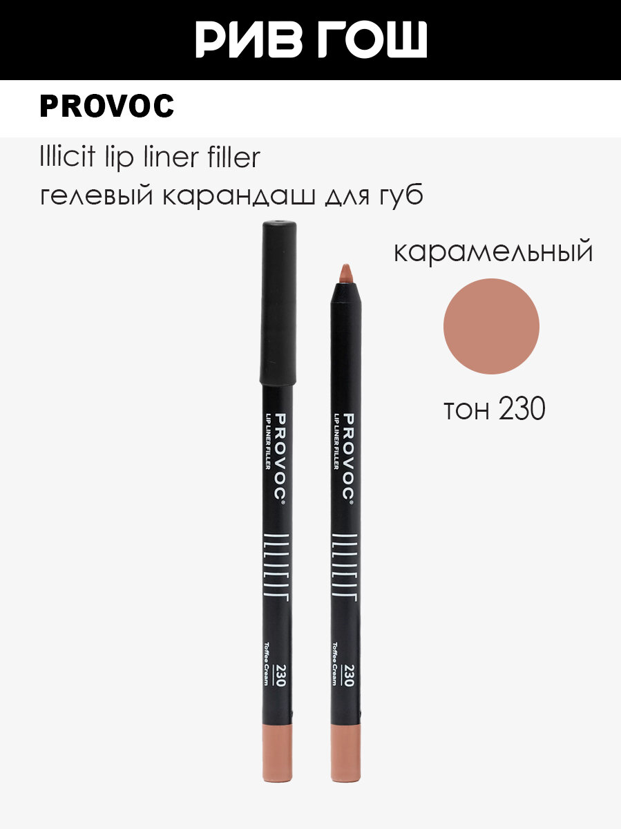 PROVOC Карандаш для губ полуперманентный гелевый Illicit Lip Liner Filler WP, 1,2 г, 230 Toffee Cream
