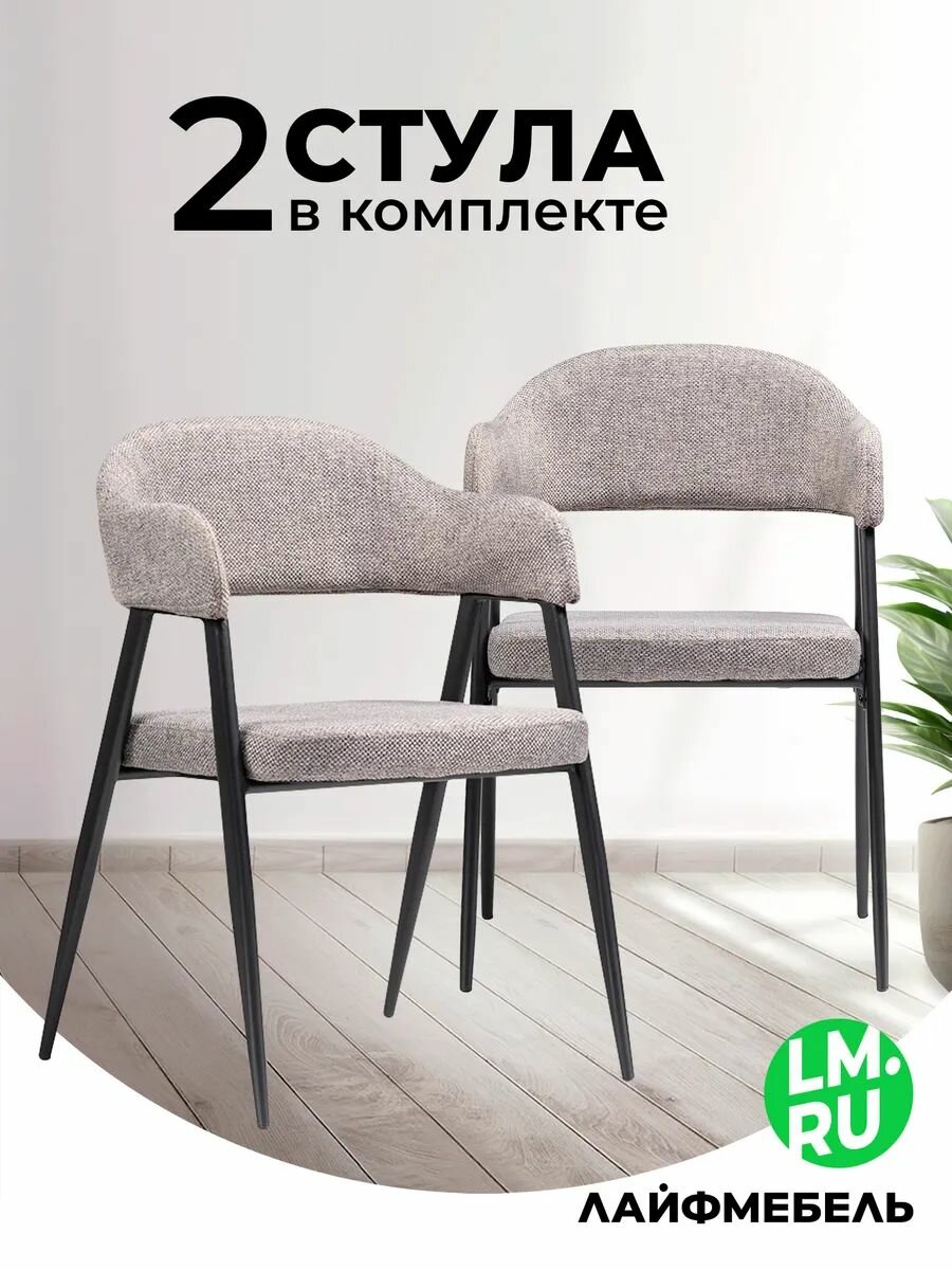 Комплект из 2-х стульев на металлокаркасе Лайфмебель Twin