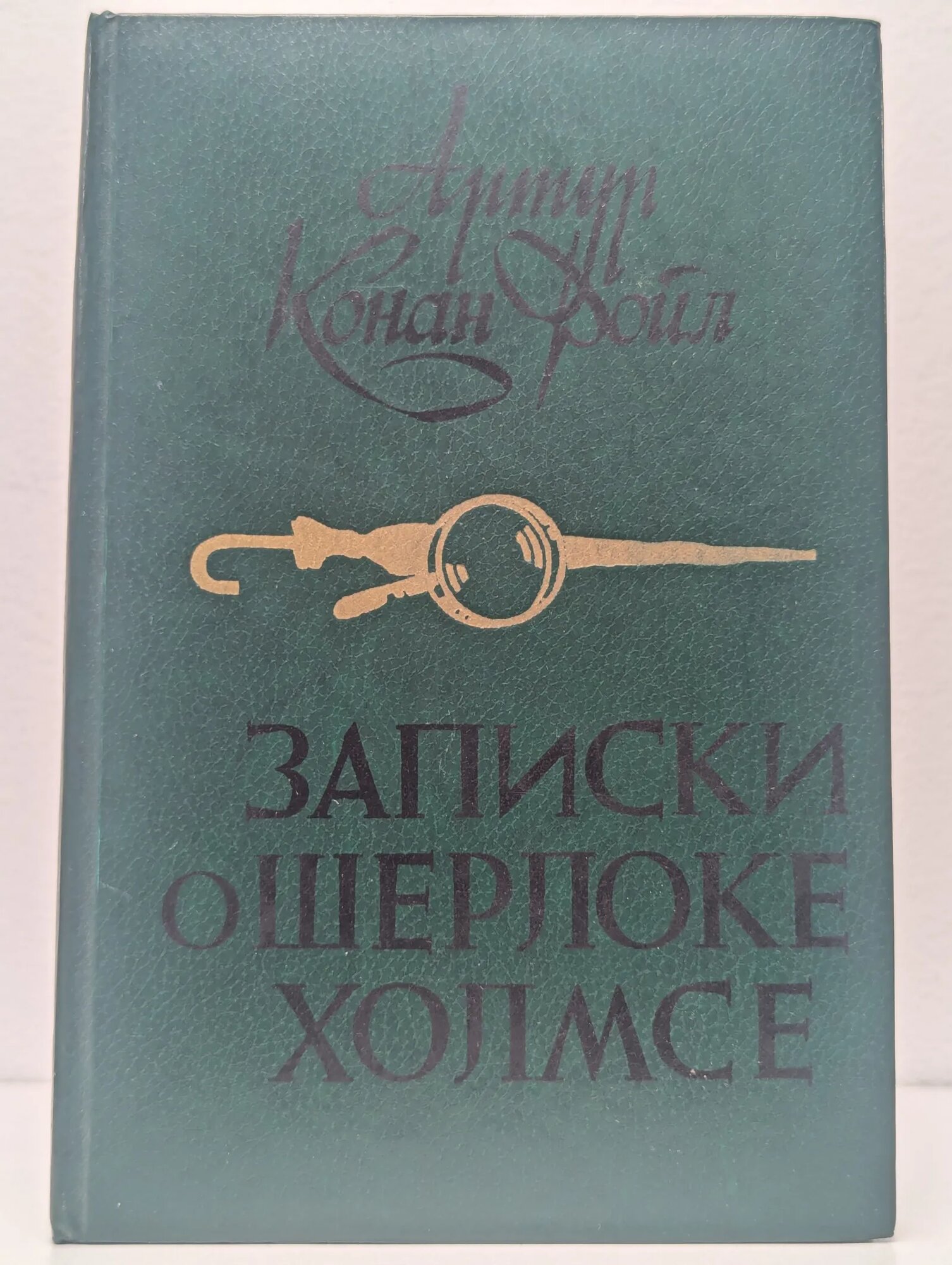 Записки о Шерлоке Холмсе Дойл Артур Конан 1984