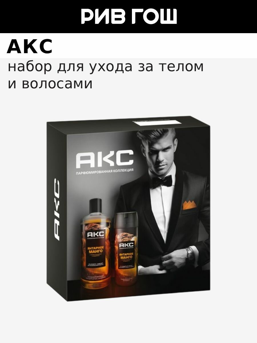 Набор подарочный АКС Набор Янтарное Манго для ухода за телом и волосами