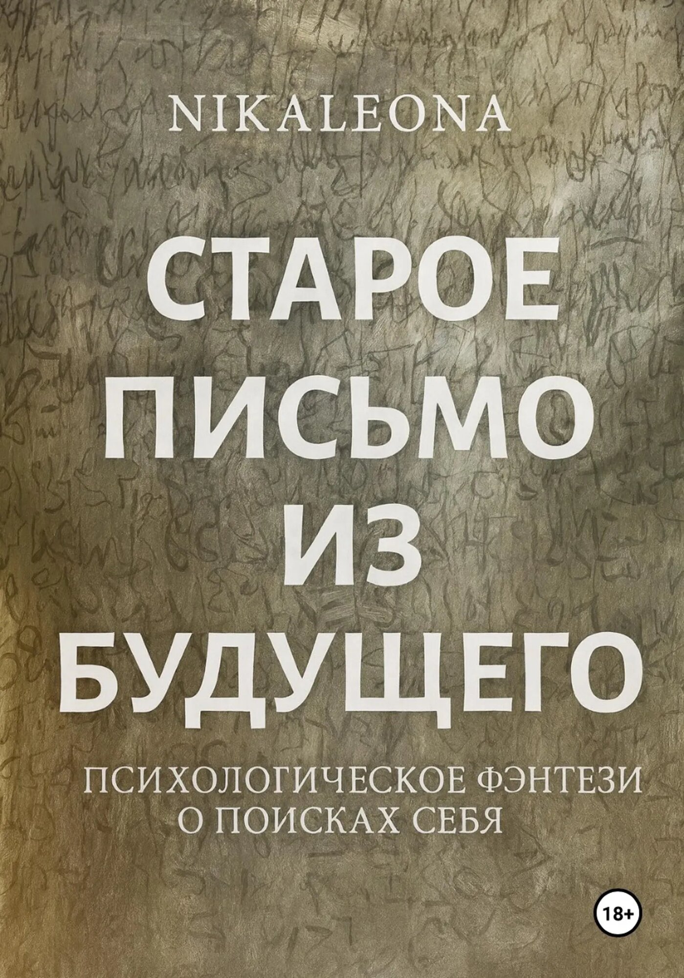Старое письмо из будущего [Цифровая книга]