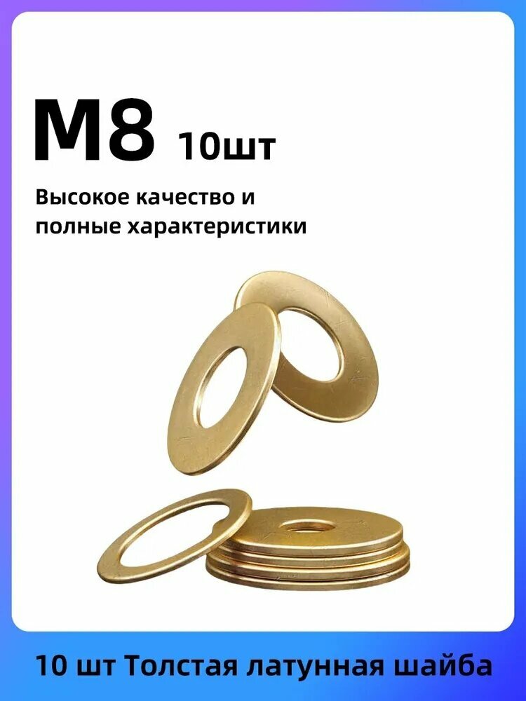 Шайба Круглая Усиленная M8, DIN125, ГОСТ 11371-78, 10 шт, 4 г