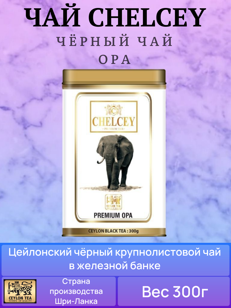 Чай Chelcey чёрный OPA, крупнолистовой, Шри-Ланка, железная банка, 300г