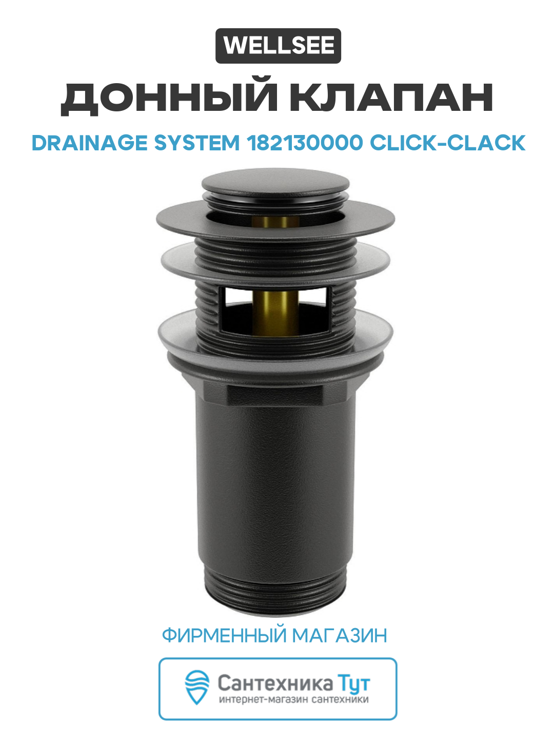 Донный клапан Wellsee Drainage System 182130000 click-clack цвет Черный матовый