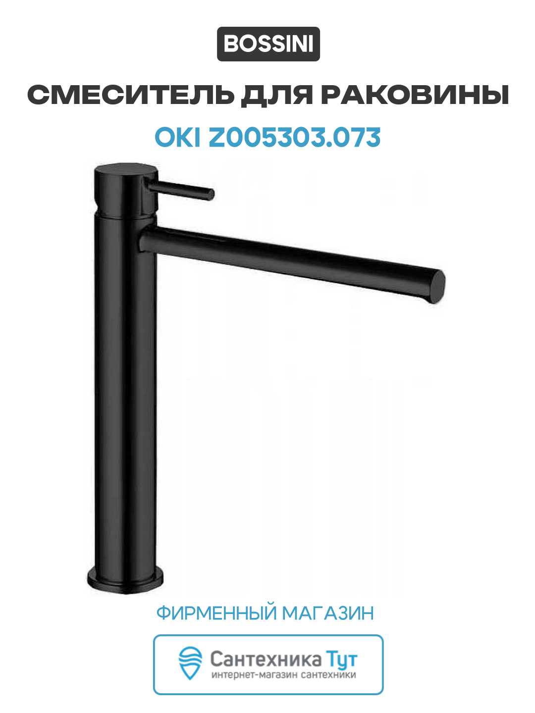 Смеситель для раковины Bossini Oki Z005303.073 Черный матовый латунь Италия