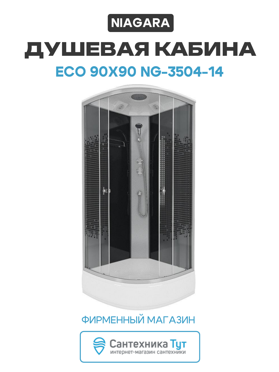 Душевая кабина Niagara Eco 90х90 NG-3504-14 90х90 без гидромассажа хром Китай
