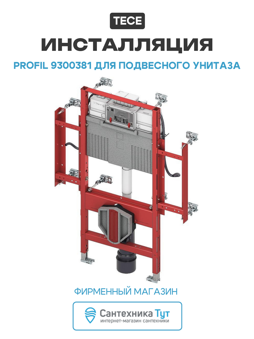 Инсталляция Tece Profil 9300381 для подвесного унитаза без клавиши смыва для подвесных унитазов Германия