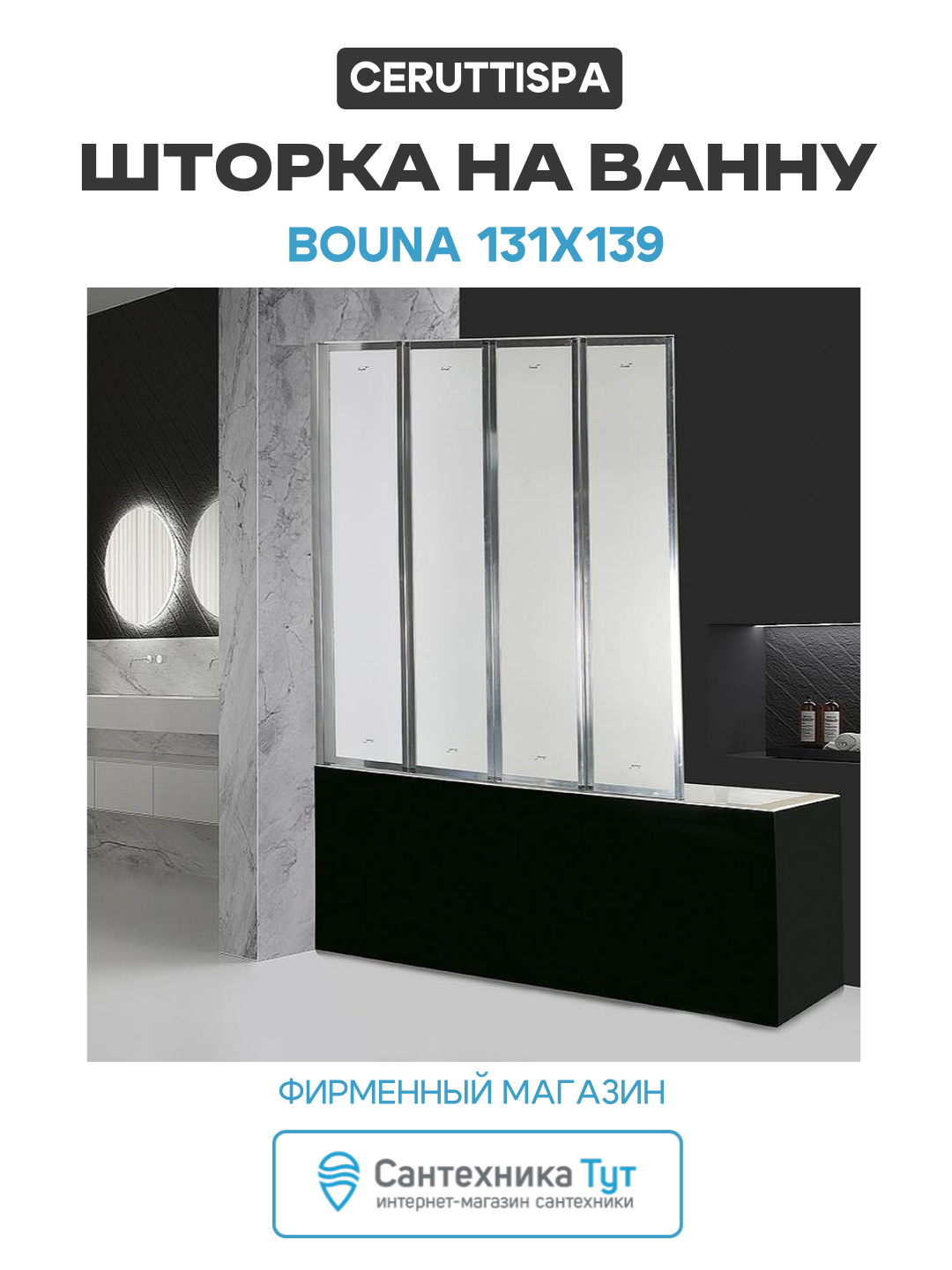 Шторка на ванну Ceruttispa Bouna 131х139 профиль Хром стекло матовое хром