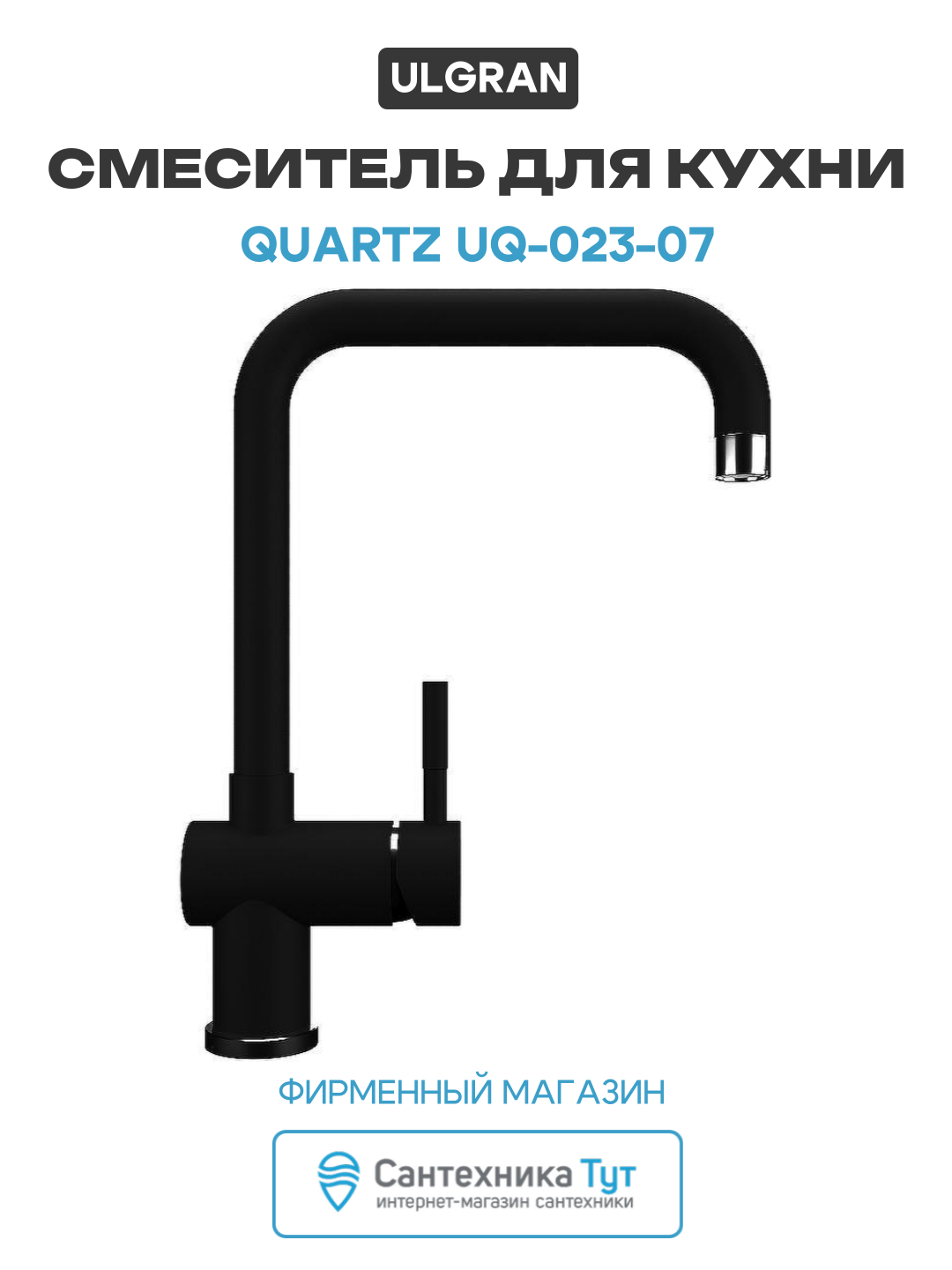 Смеситель для кухни Ulgran Quartz UQ-023-07 нержавеющая сталь Россия