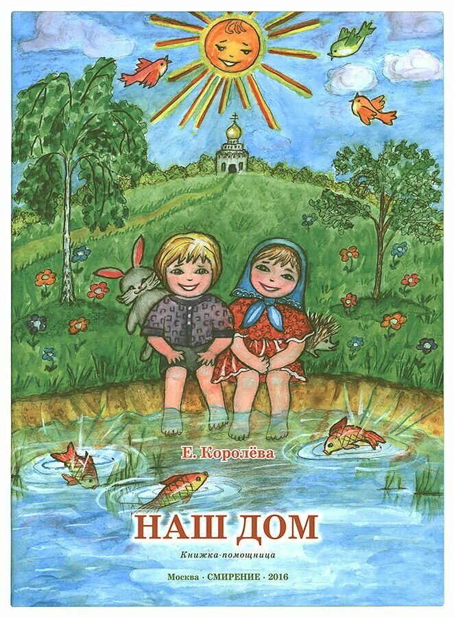 Наш дом. Книжка - помощница (Смирение) (Королёва Е.)