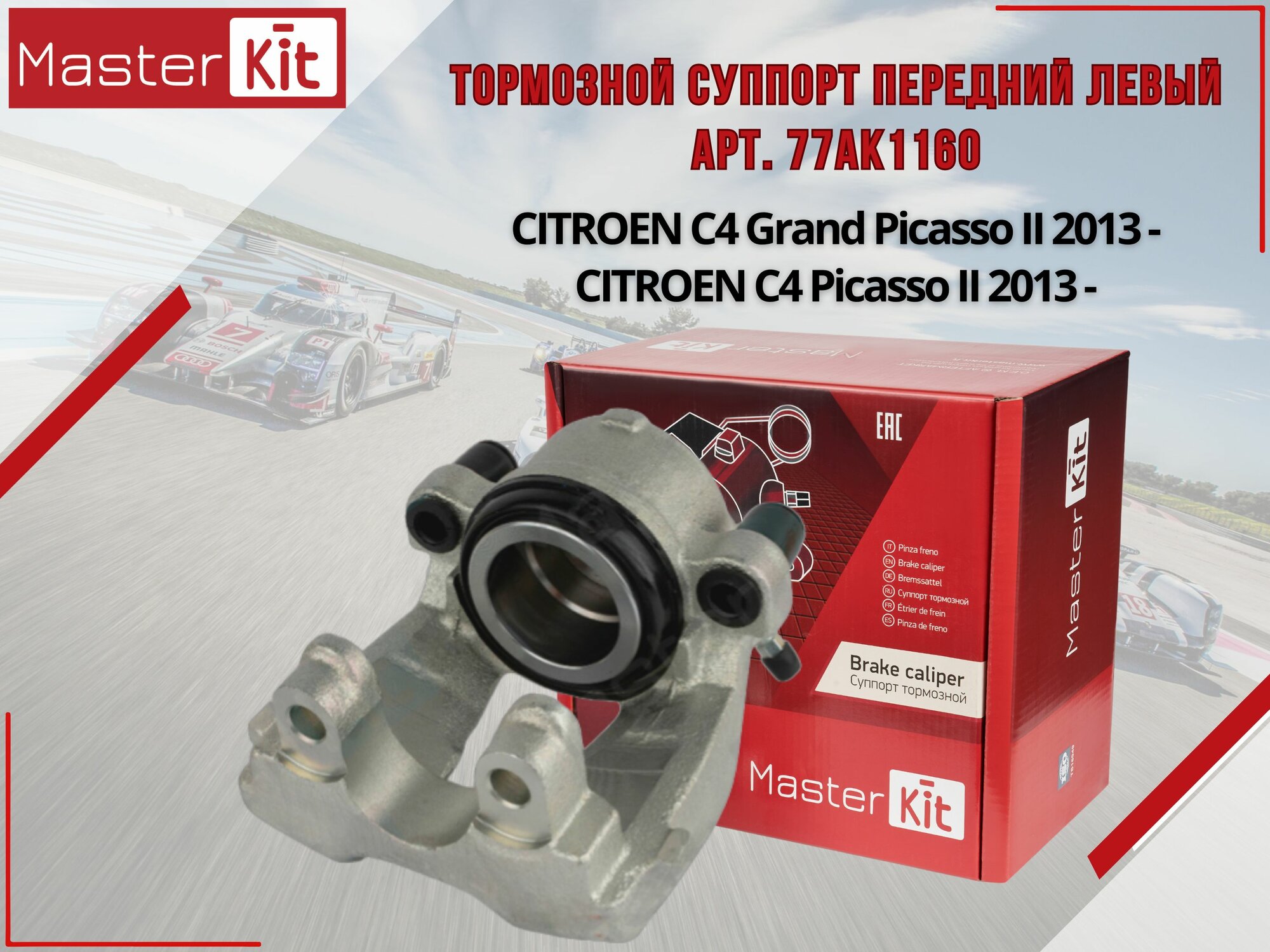Тормозной суппорт передний левый Citroen C4 Grand Picasso II 2013 -, D поршня 60 мм, под диск 26 мм - MasterKit 77AK1160
