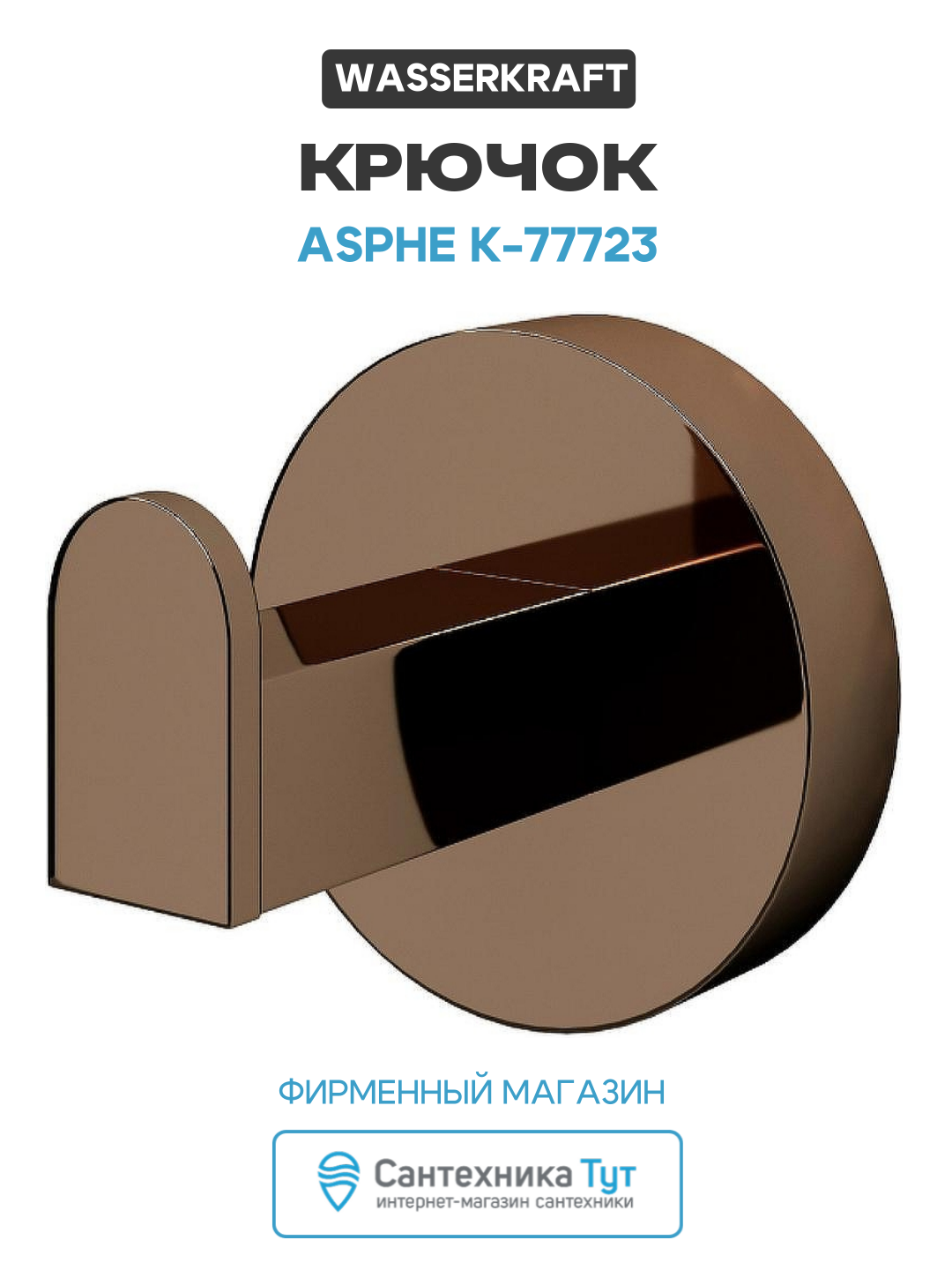 Крючок WasserKRAFT Asphe K-77723 Розовое золото