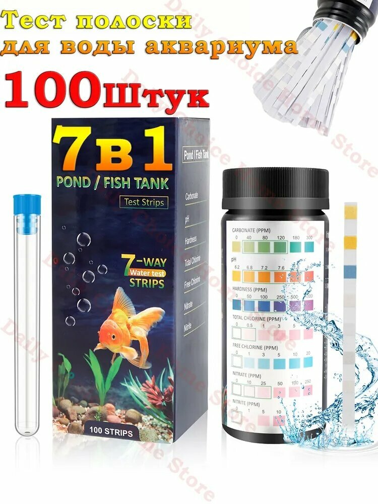 Тест-полоски для аквариумной воды 7 в 1, 100 шт полный набор для проверки pH, хлора, нитратов, нитритов, карбонатной жесткости (KH, GH)