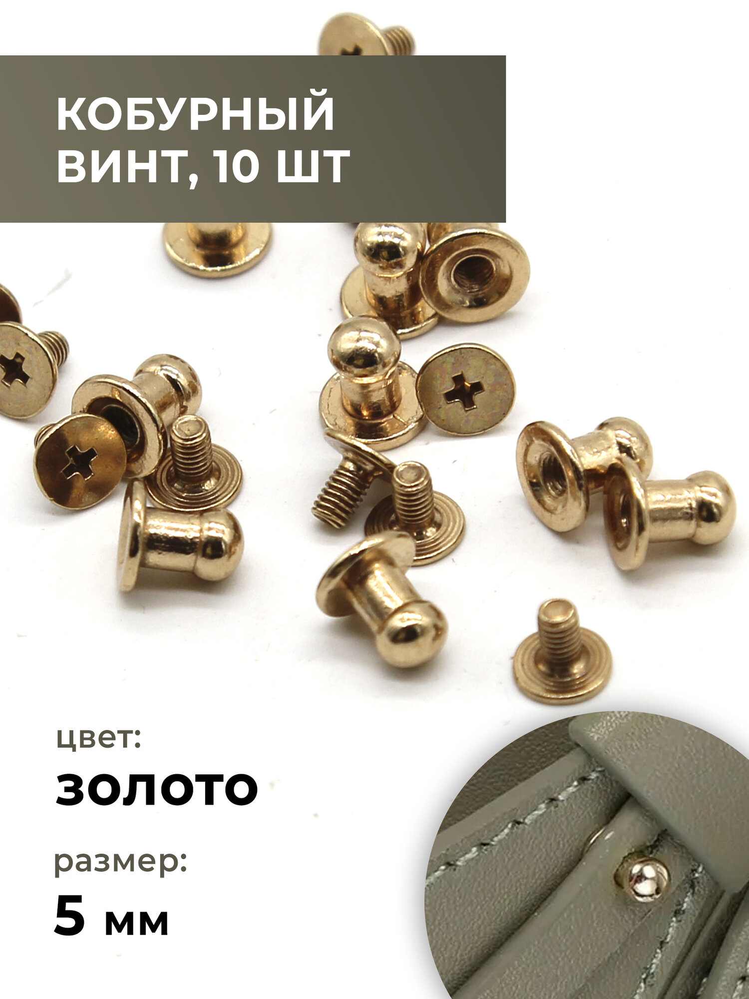 Кобурный винт золото 5 мм, 10 шт. / кобурная кнопка металлическая