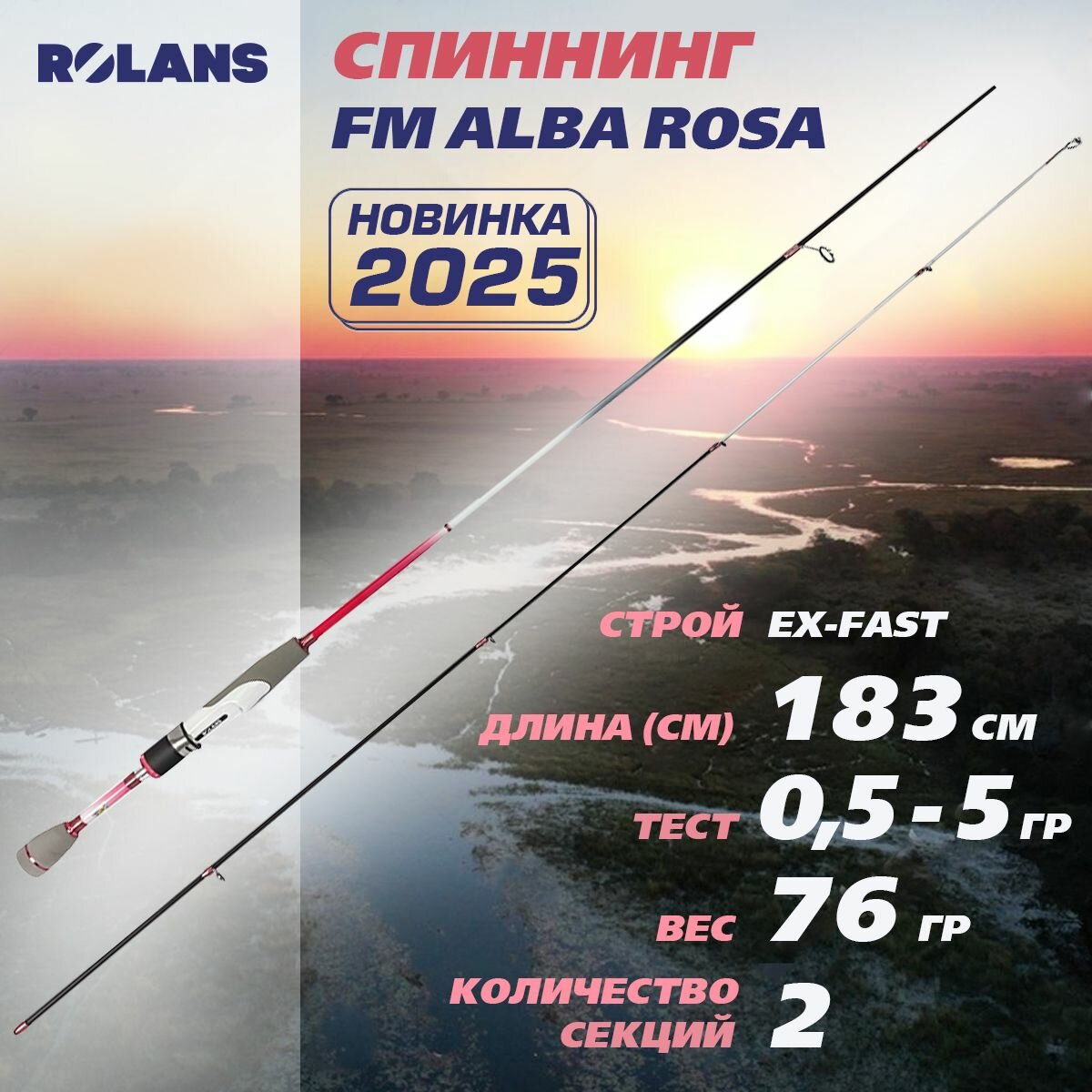 Спиннинг ROLANS FM ALBA ROSA (ROL-FM-ALBR-UL 183 см 0,5-5 гр)