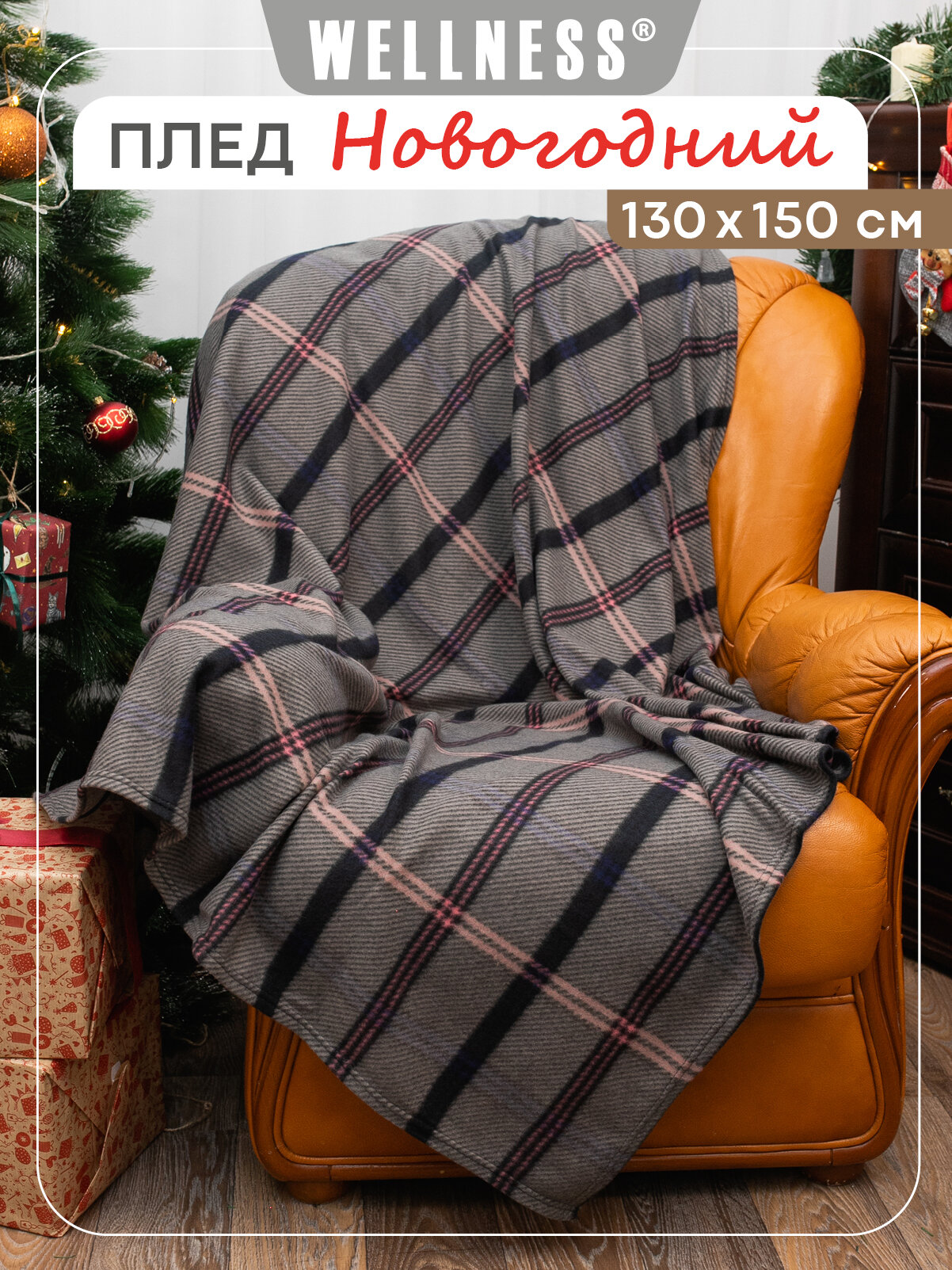 Плед Wellness, флисовый, 130x150см, двухсторонний, коричневый