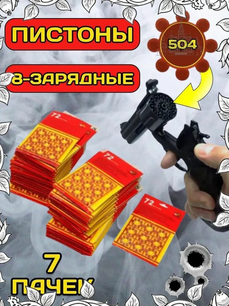 Пистоны 8 зарядные / 504 выстрела, 7 пачек / для игрушечного пистолета, револьвер, пугач