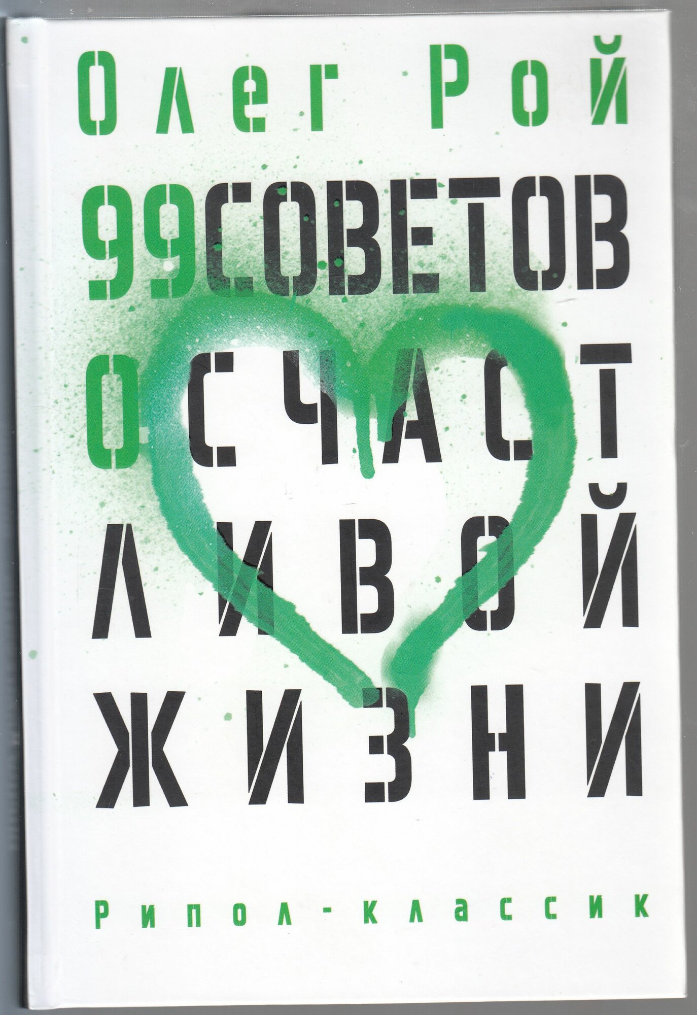 О. Ю. Рой. 99 советов о счастливой жизни