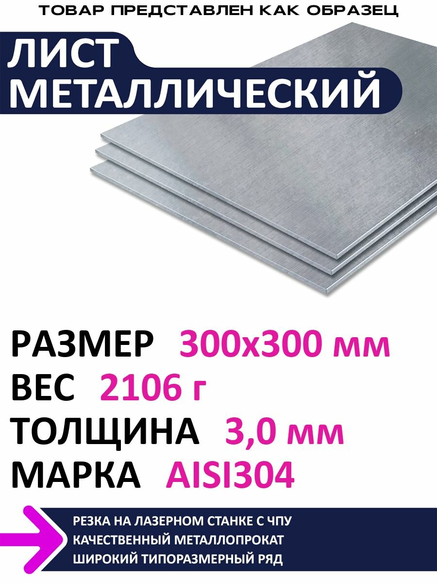 Лист нержавеющий AISI304 300х300х3,0 мм