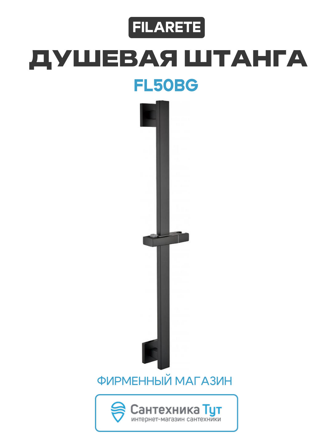 Душевая штанга FILARETE FL50BG цвет Графит