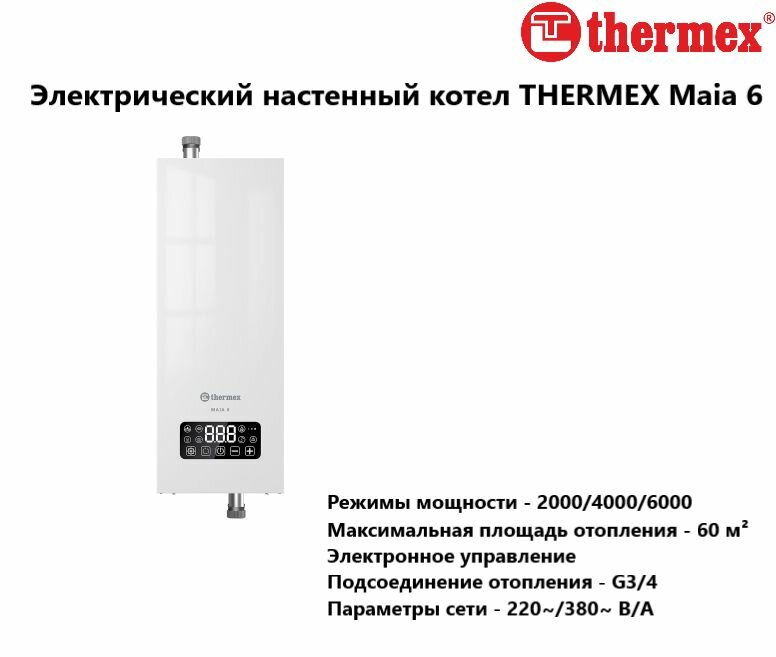 Электрический настенный котел THERMEX Maia