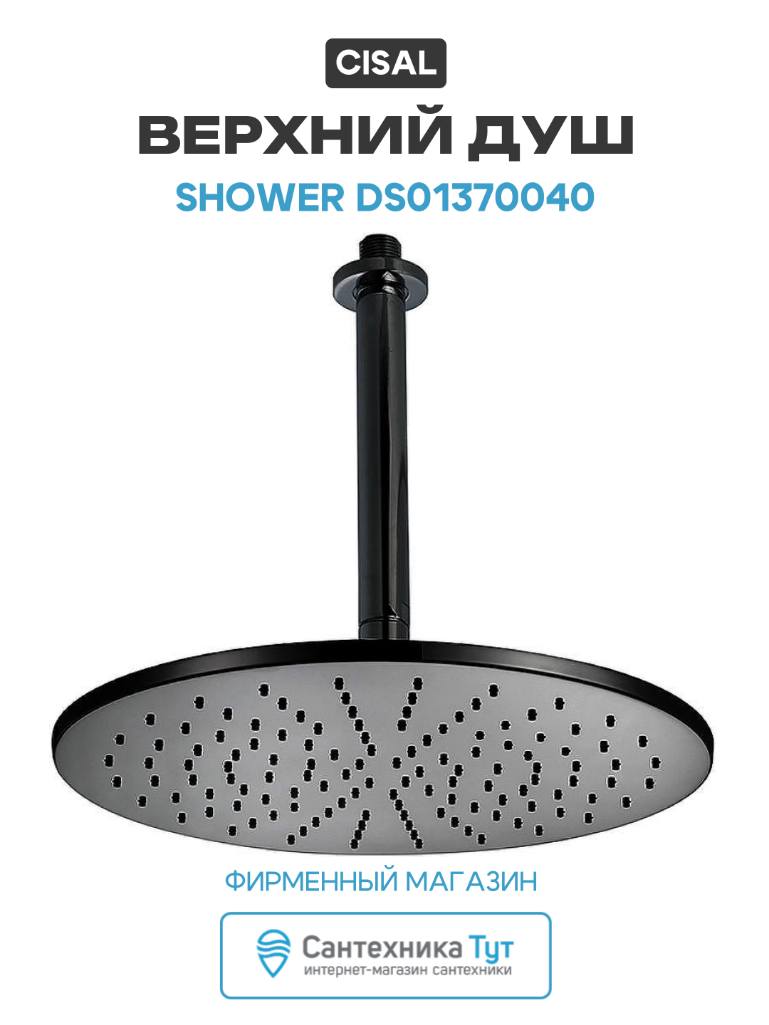 Верхний душ Cisal Shower DS01370040 300х300 мм, черный матовый, на потолок