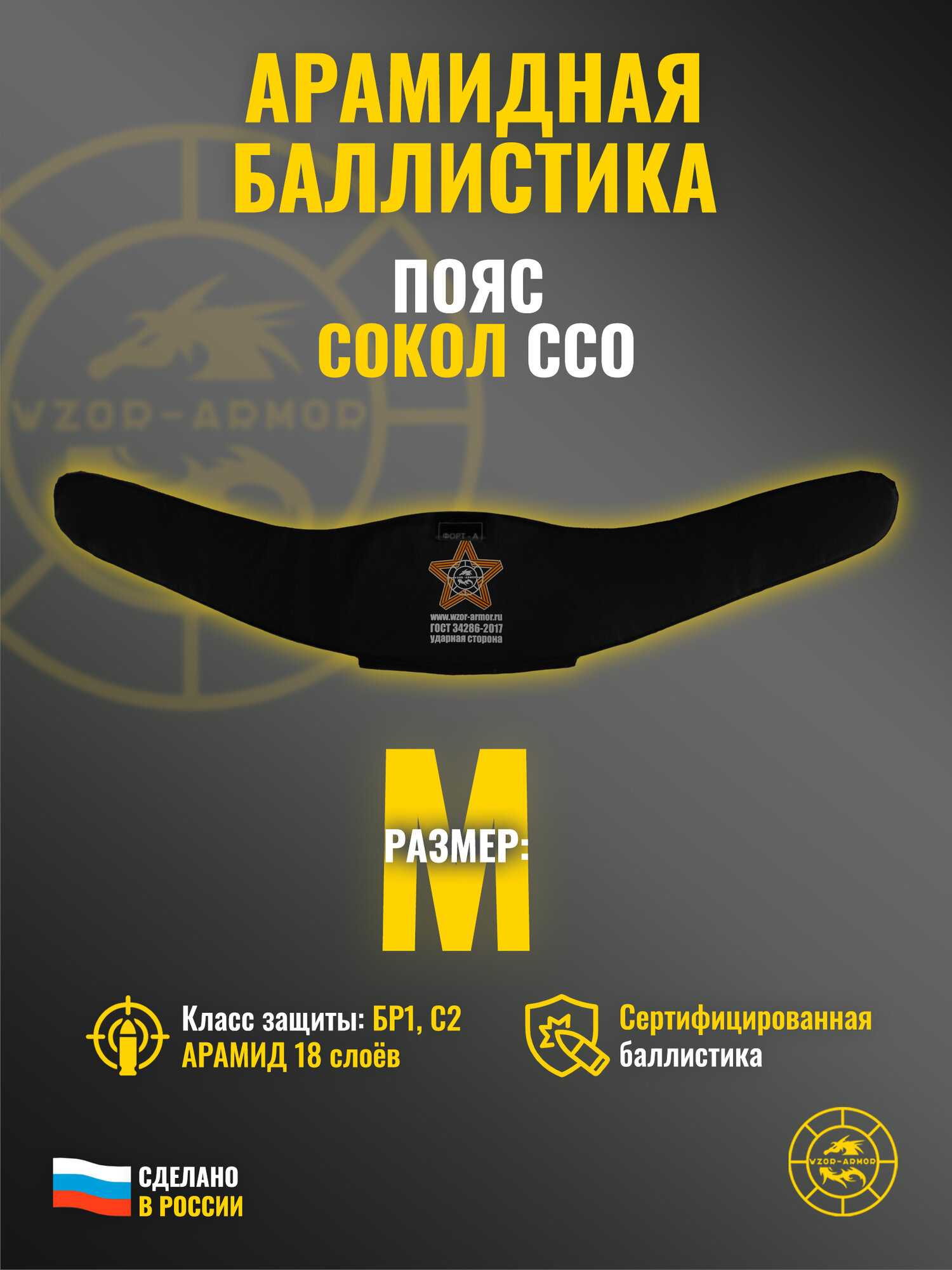 Баллистика арамид для боевого пояса сокол ССО (размер М)